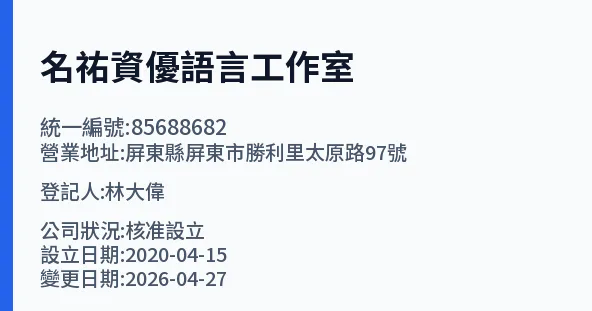 名祐資優語言工作室的照片-統編 85688682(屏東縣) 公司登記資料與營業項目詳細圖表