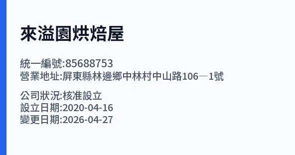 來溢園烘焙屋的照片-統編 85688753(屏東縣) 公司登記資料與營業項目詳細圖表