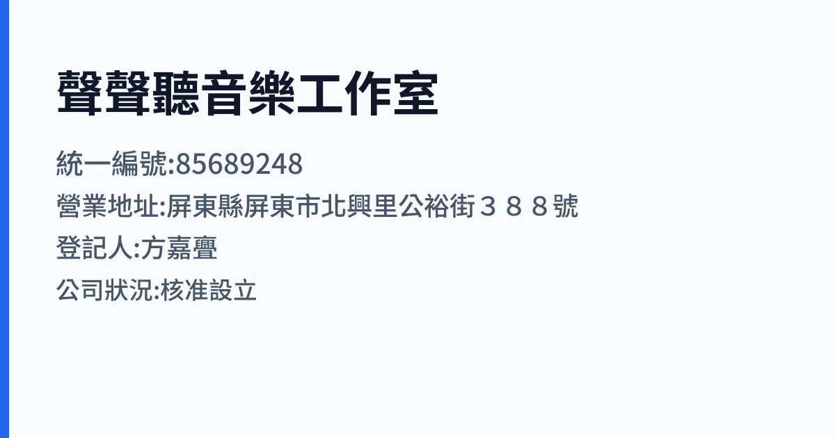 聲聲聽音樂工作室 - 統編 85689248(屏東縣) 公司登記資料與營業項目詳細圖表