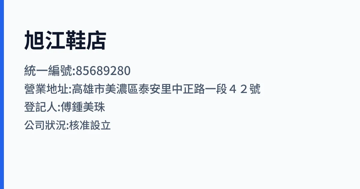 旭江鞋店 - 統編 85689280(高雄市) 公司登記資料與營業項目詳細圖表