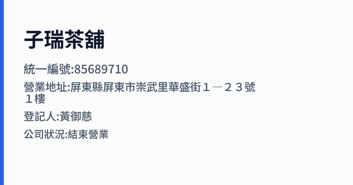 子瑞茶舖 - 統編 85689710(屏東縣) 公司登記資料與營業項目詳細圖表