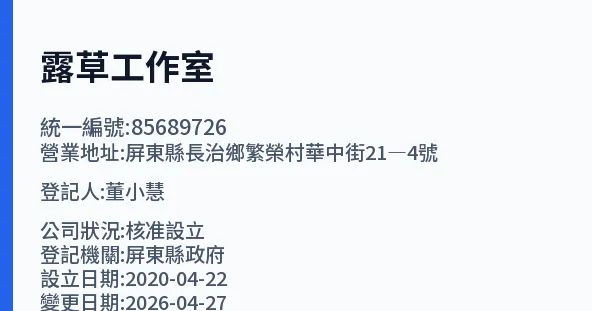 露草工作室的照片-統編 85689726(屏東縣) 公司登記資料與營業項目詳細圖表