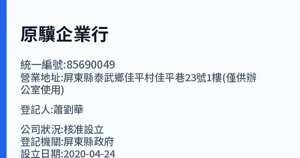 原驥企業行的照片-統編 85690049(屏東縣) 公司登記資料與營業項目詳細圖表