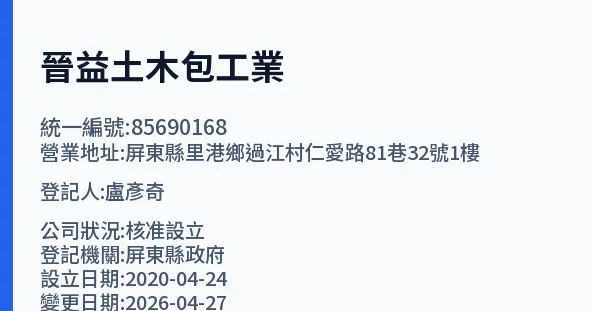 晉益土木包工業的照片-統編 85690168(屏東縣) 公司登記資料與營業項目詳細圖表