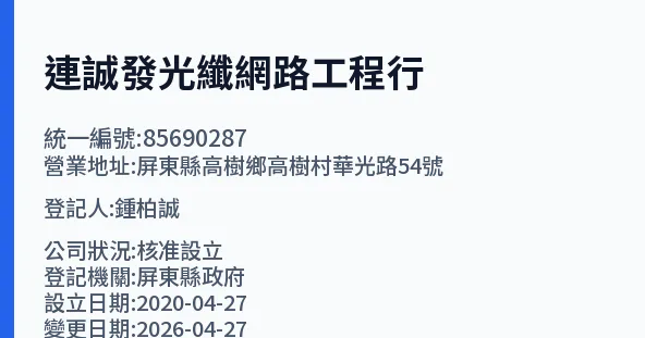 連誠發光纖網路工程行的照片-統編 85690287(屏東縣) 公司登記資料與營業項目詳細圖表