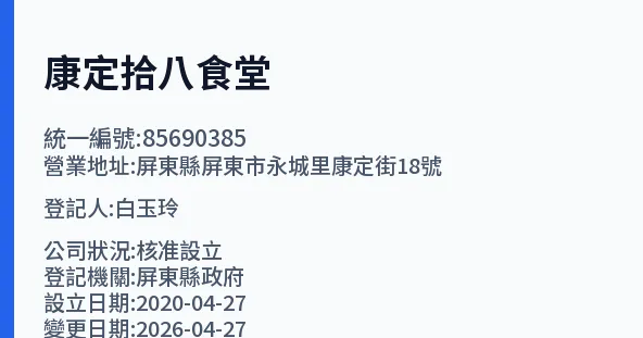 康定拾八食堂的照片-統編 85690385(屏東縣) 公司登記資料與營業項目詳細圖表