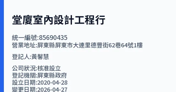 堂廈室內設計工程行的照片-統編 85690435(屏東縣) 公司登記資料與營業項目詳細圖表