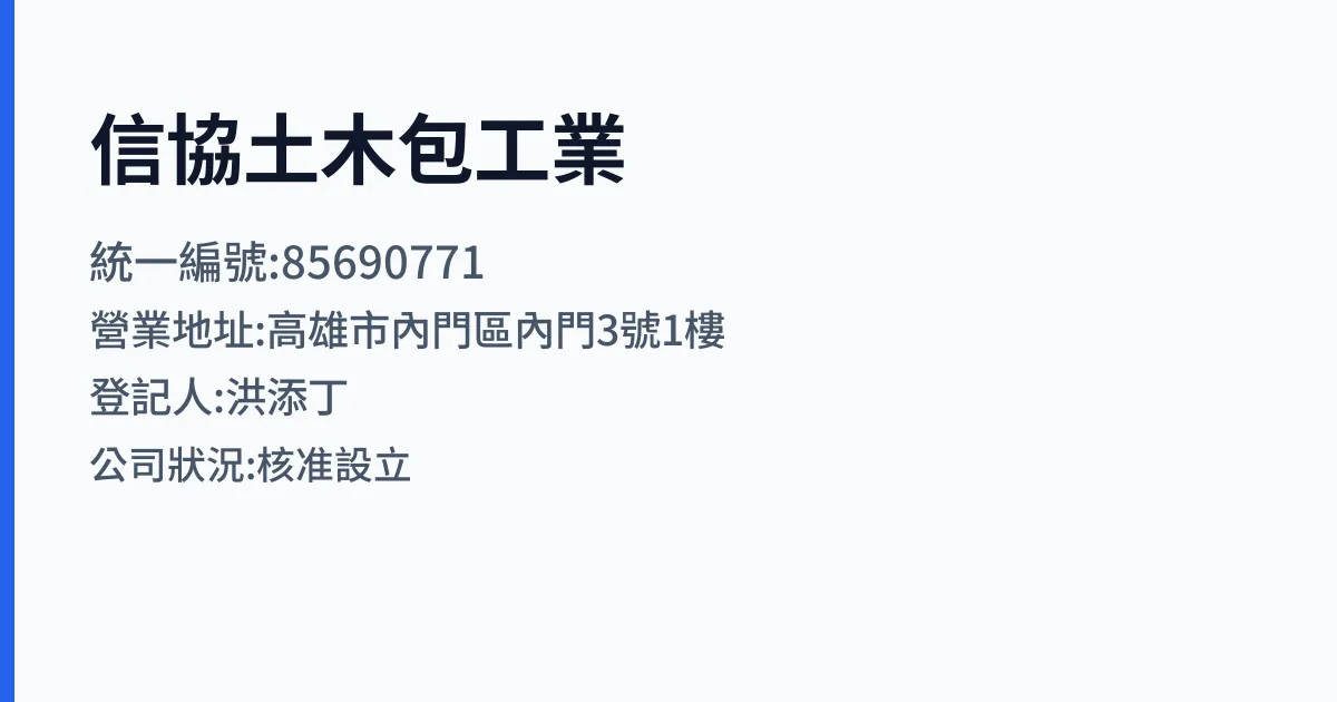 信協土木包工業 - 統編 85690771(高雄市) 公司登記資料與營業項目詳細圖表