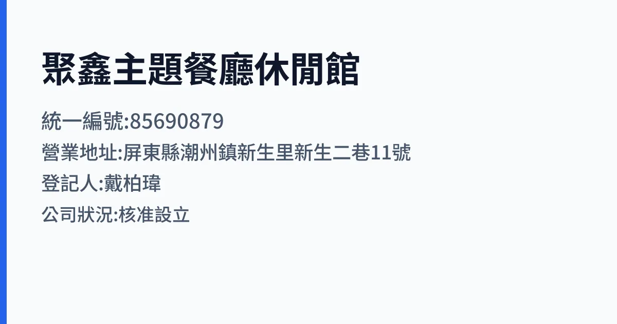 聚鑫主題餐廳休閒館 - 統編 85690879(屏東縣) 公司登記資料與營業項目詳細圖表