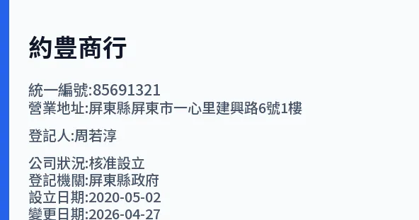 約豊商行的照片-統編 85691321(屏東縣) 公司登記資料與營業項目詳細圖表