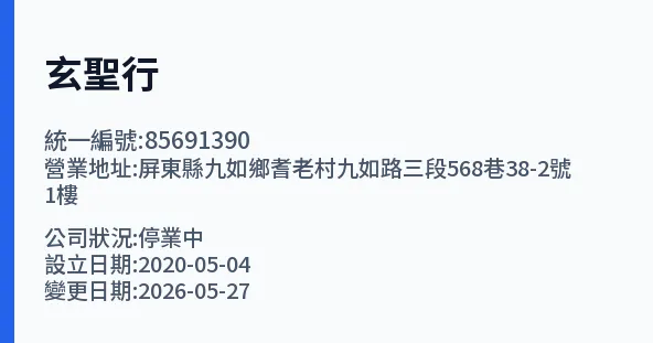 玄聖行的照片-統編 85691390(屏東縣) 公司登記資料與營業項目詳細圖表