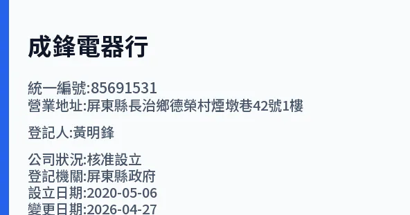 成鋒電器行的照片-統編 85691531(屏東縣) 公司登記資料與營業項目詳細圖表