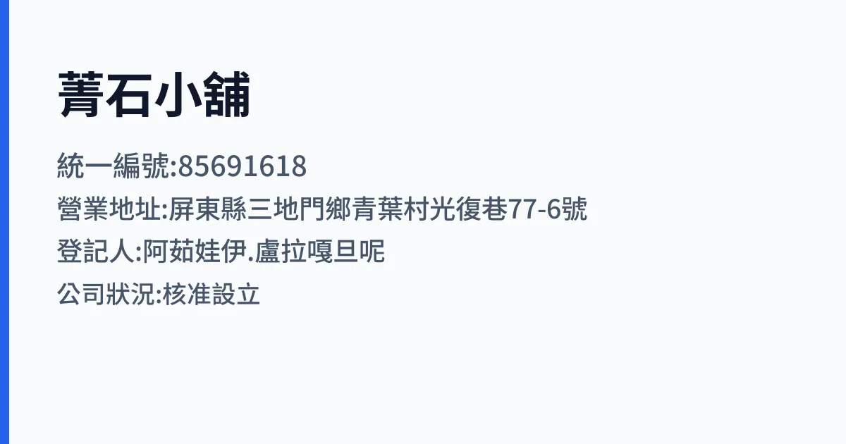 菁石小舖 - 統編 85691618(屏東縣) 公司登記資料與營業項目詳細圖表