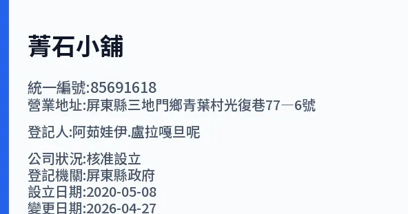 菁石小舖的照片-統編 85691618(屏東縣) 公司登記資料與營業項目詳細圖表