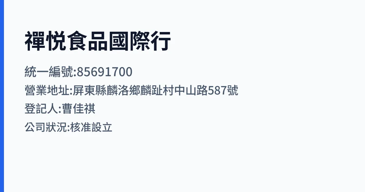 禪悦食品國際行 - 統編 85691700(屏東縣) 公司登記資料與營業項目詳細圖表