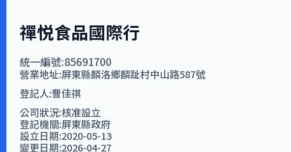 禪悦食品國際行的照片-統編 85691700(屏東縣) 公司登記資料與營業項目詳細圖表