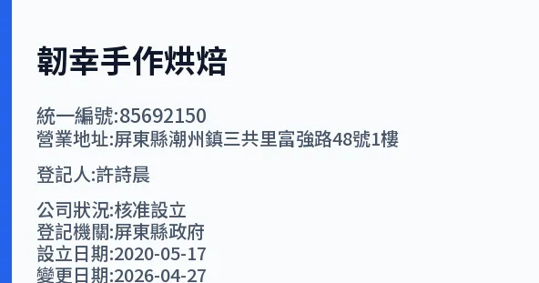 韌幸手作烘焙的照片-統編 85692150(屏東縣) 公司登記資料與營業項目詳細圖表