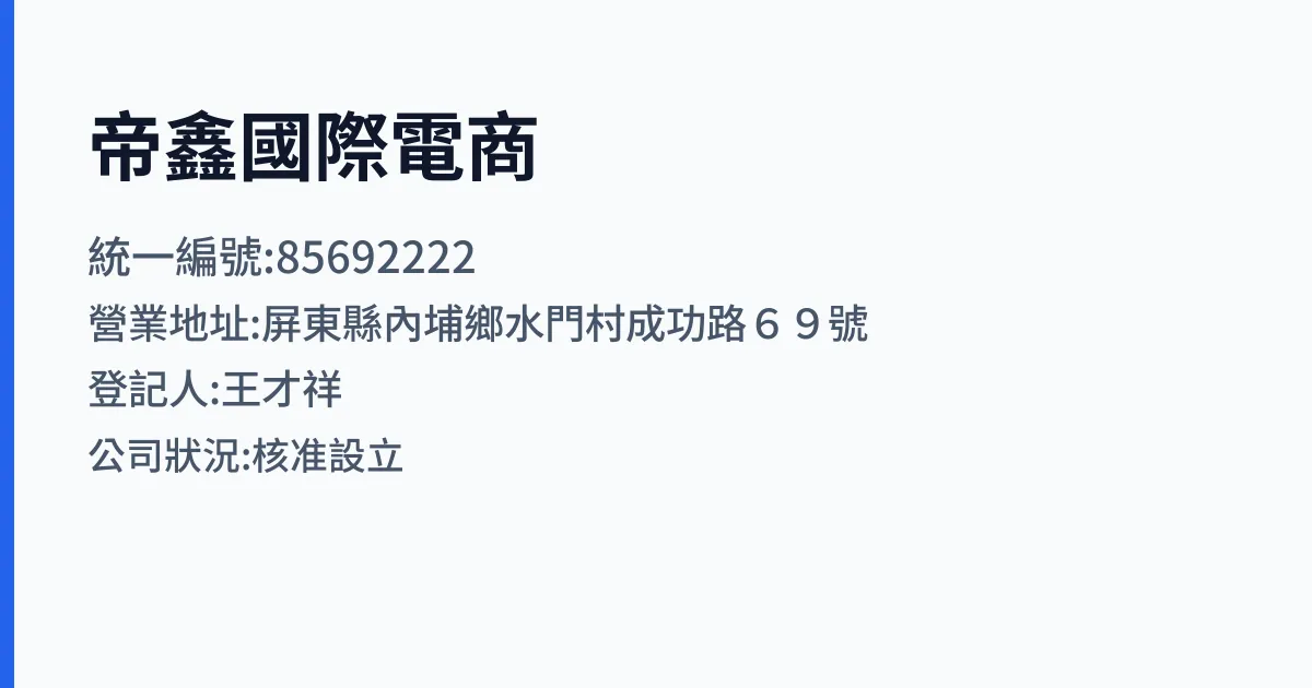 帝鑫國際電商 - 統編 85692222（屏東縣） 公司登記資料與營業項目詳細圖表