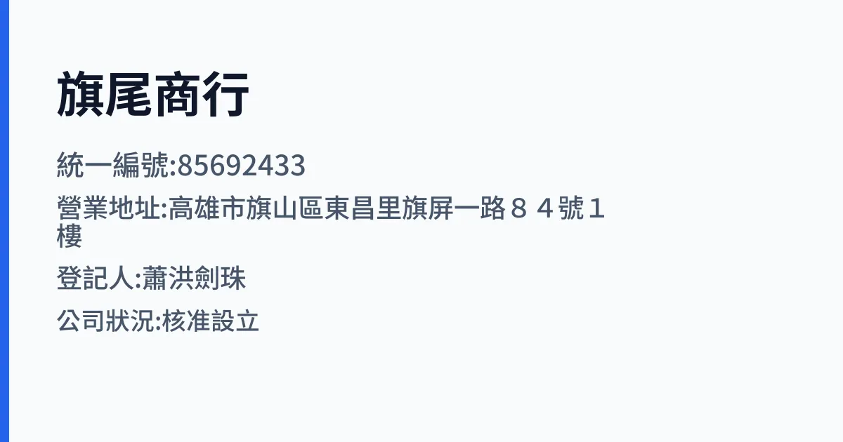 旗尾商行 - 統編 85692433(高雄市) 公司登記資料與營業項目詳細圖表