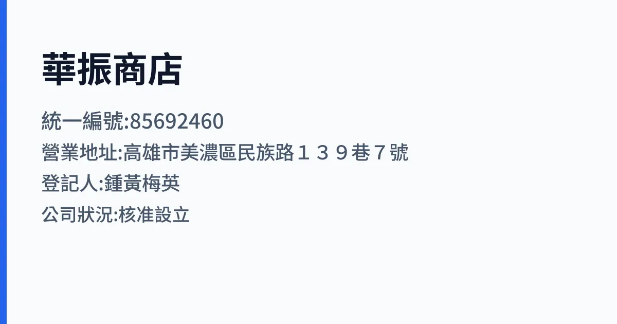 華振商店 - 統編 85692460(高雄市) 公司登記資料與營業項目詳細圖表