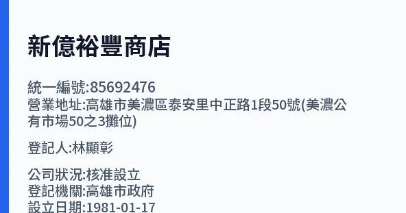 新億裕豐商店的照片-統編 85692476(高雄市) 公司登記資料與營業項目詳細圖表