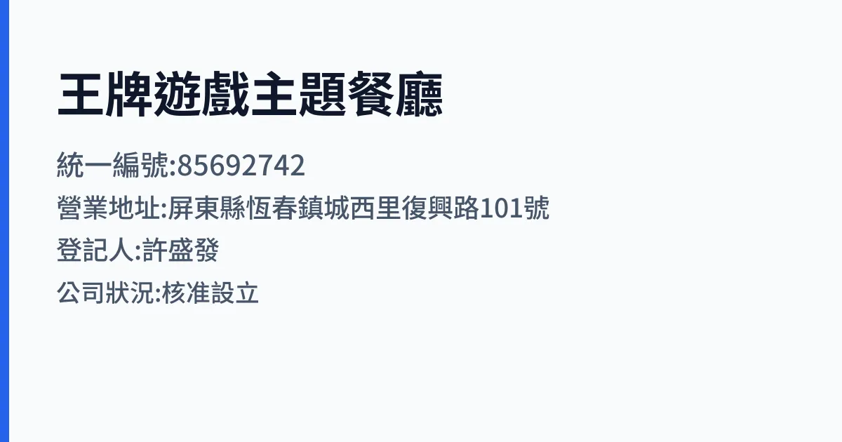 王牌遊戲主題餐廳 - 統編 85692742(屏東縣) 公司登記資料與營業項目詳細圖表
