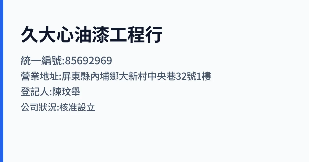 久大心油漆工程行 - 統編 85692969(屏東縣) 公司登記資料與營業項目詳細圖表