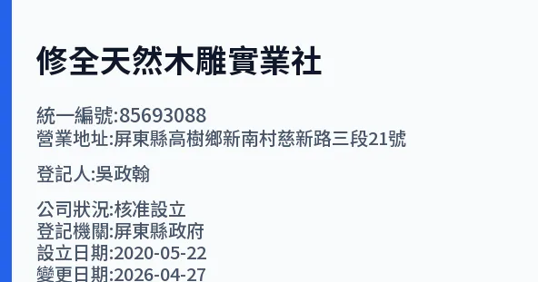 修全天然木雕實業社的照片-統編 85693088(屏東縣) 公司登記資料與營業項目詳細圖表