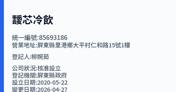 靉芯冷飲的照片-統編 85693186(屏東縣) 公司登記資料與營業項目詳細圖表