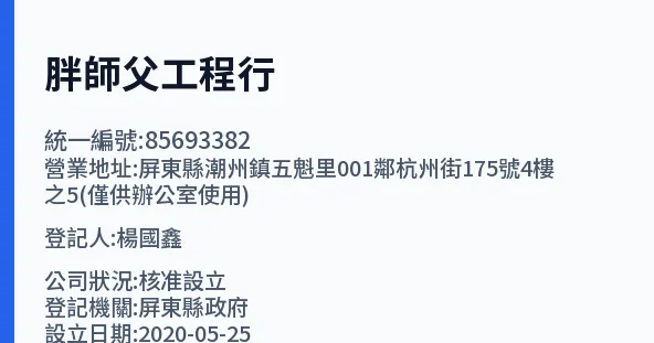 胖師父工程行的照片-統編 85693382(屏東縣) 公司登記資料與營業項目詳細圖表