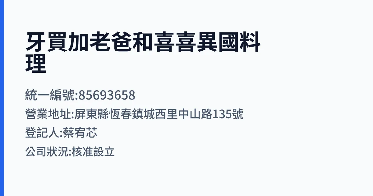 牙買加老爸和喜喜異國料理 - 統編 85693658(屏東縣) 公司登記資料與營業項目詳細圖表