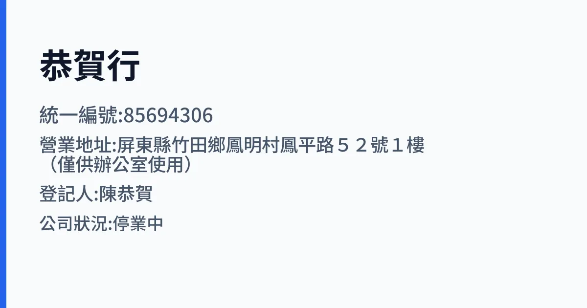 恭賀行 - 統編 85694306(屏東縣) 公司登記資料與營業項目詳細圖表