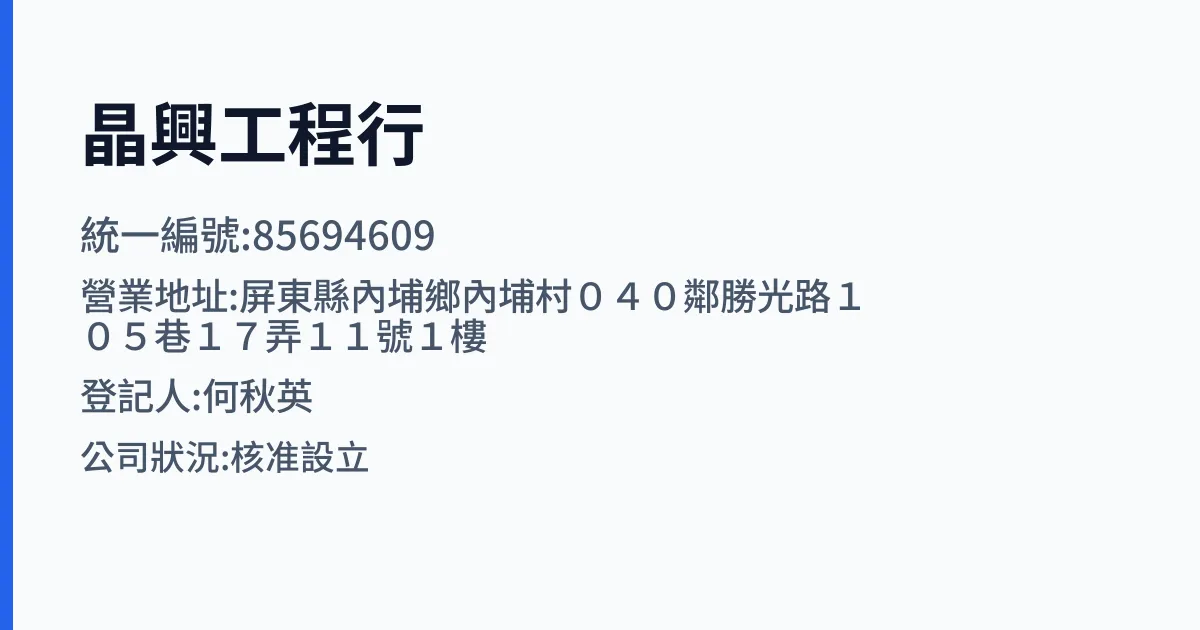 晶興工程行 - 統編 85694609(屏東縣) 公司登記資料與營業項目詳細圖表