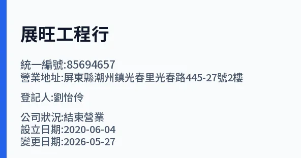 展旺工程行的照片-統編 85694657(屏東縣) 公司登記資料與營業項目詳細圖表