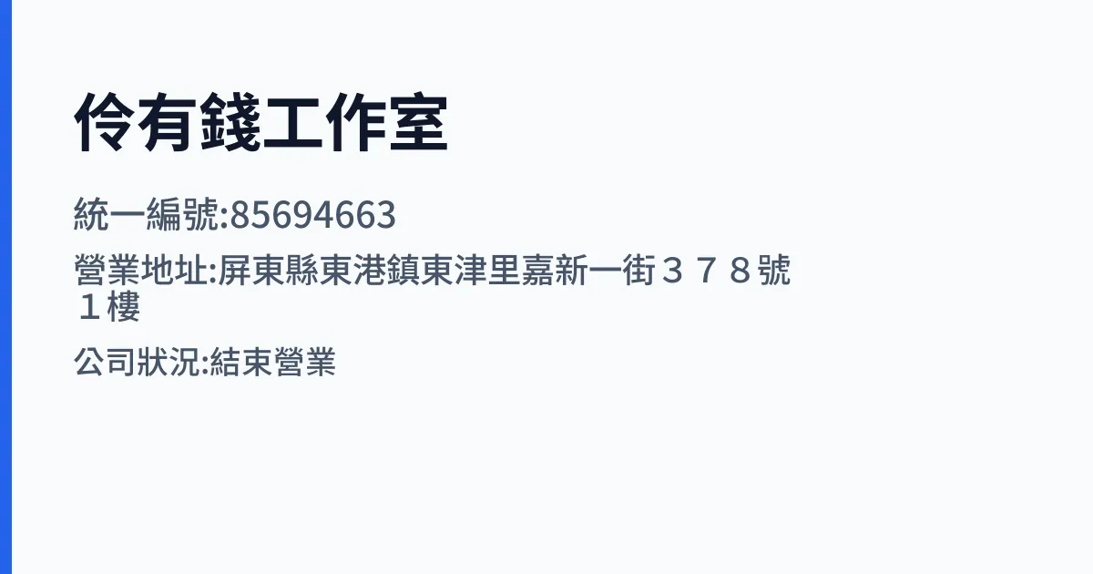 伶有錢工作室 - 統編 85694663(屏東縣) 公司登記資料與營業項目詳細圖表