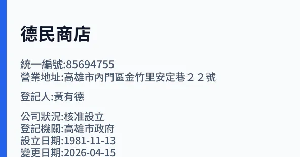 德民商店的照片-統編 85694755(高雄市) 公司登記資料與營業項目詳細圖表