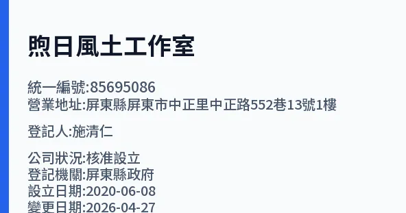 煦日風土工作室的照片-統編 85695086(屏東縣) 公司登記資料與營業項目詳細圖表