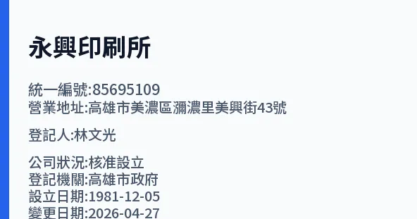 永興印刷所的照片-統編 85695109(高雄市) 公司登記資料與營業項目詳細圖表
