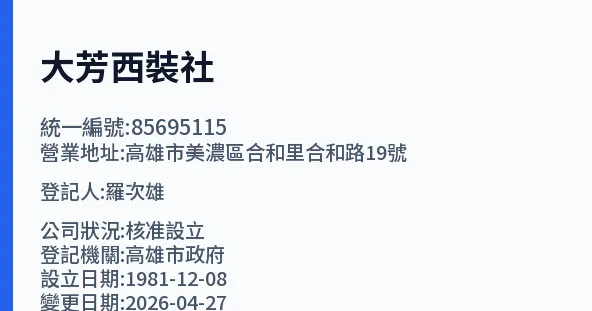 大芳西裝社的照片-統編 85695115(高雄市) 公司登記資料與營業項目詳細圖表