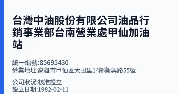 台灣中油股份有限公司油品行銷事業部台南營業處甲仙加油站的照片-統編 85695430(高雄市) 公司登記資料與營業項目詳細圖表