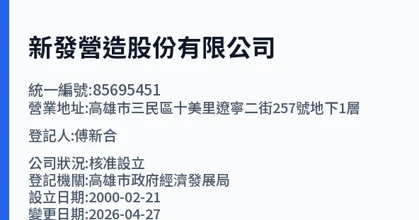 新發營造股份有限公司的照片-統編 85695451(高雄市) 公司登記資料與營業項目詳細圖表