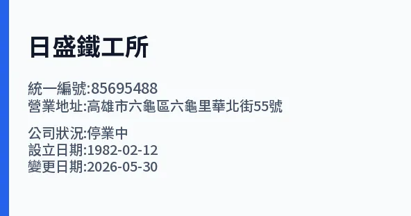 日盛鐵工所的照片-統編 85695488(高雄市) 公司登記資料與營業項目詳細圖表