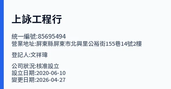 上詠工程行的照片-統編 85695494(屏東縣) 公司登記資料與營業項目詳細圖表