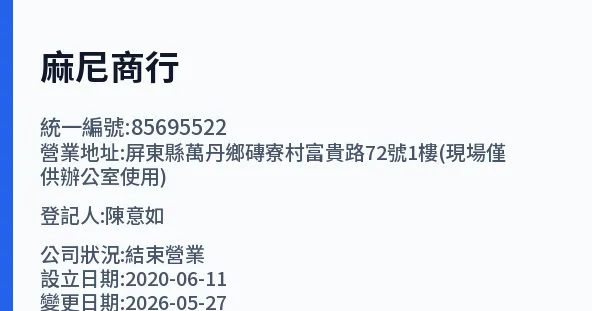 麻尼商行的照片-統編 85695522(屏東縣) 公司登記資料與營業項目詳細圖表