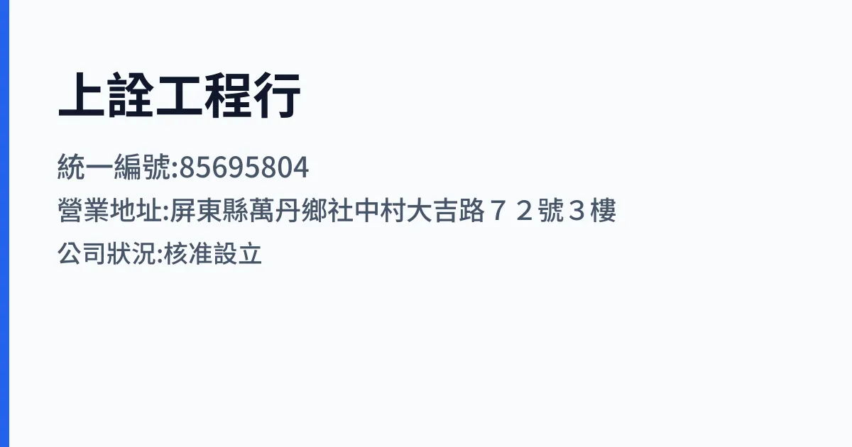 上詮工程行 - 統編 85695804(屏東縣) 公司登記資料與營業項目詳細圖表
