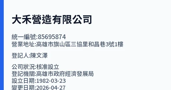 大禾營造有限公司的照片-統編 85695874(高雄市) 公司登記資料與營業項目詳細圖表