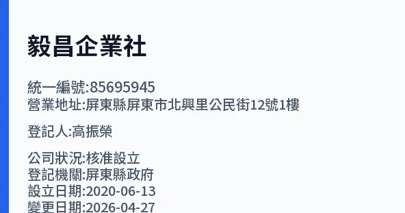 毅昌企業社的照片-統編 85695945(屏東縣) 公司登記資料與營業項目詳細圖表