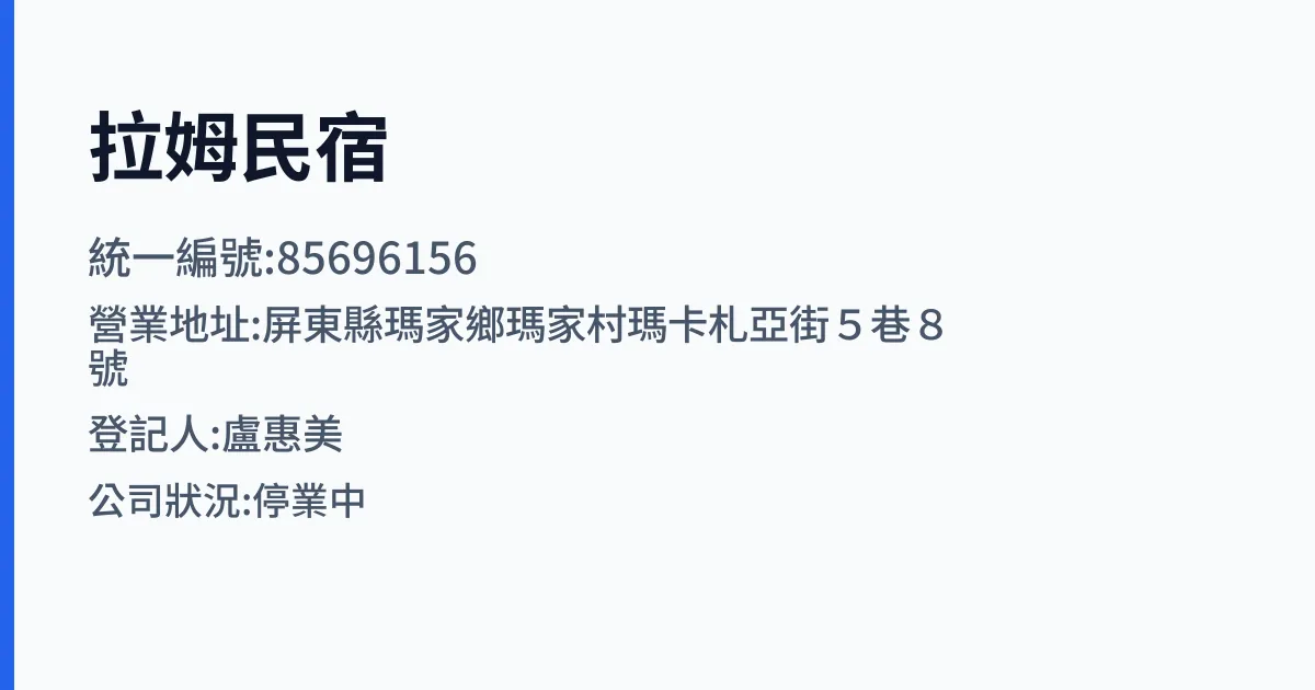 拉姆民宿 - 統編 85696156(屏東縣) 公司登記資料與營業項目詳細圖表