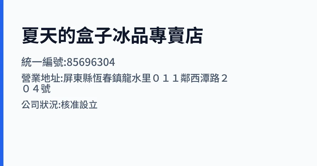 夏天的盒子冰品專賣店 - 統編 85696304(屏東縣) 公司登記資料與營業項目詳細圖表