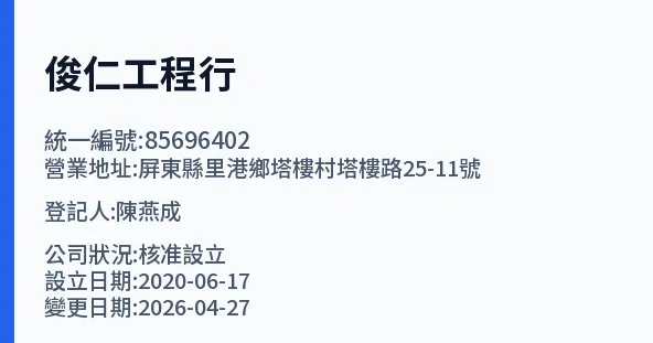 俊仁工程行的照片-統編 85696402(屏東縣) 公司登記資料與營業項目詳細圖表